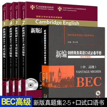 bec高级真题集 新编剑桥商务英语bec高级真题2345 陈小慰口语 BEC商务英语考试备考资料书籍