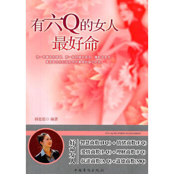 有六Q的女人 韩思思 励志与成功 9787511310323