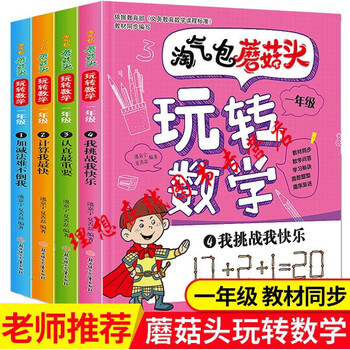淘气包蘑菇头玩转数学一年级故事书注音版(全4册) 小学生数学绘本 彩图注音版 趣味数学故事书
