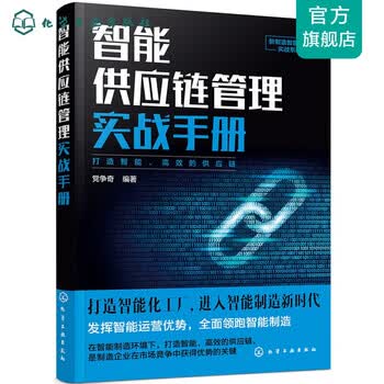 新制造智能管理实战系列--智能供应链管理实战手册