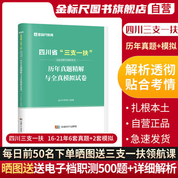 金标尺2022年三支一扶四川省三支一扶真题考试历年真题试卷题库职测刷题职业能力测验成都乐山自贡广元支医支农支教模拟题教材 四川三支一扶真题