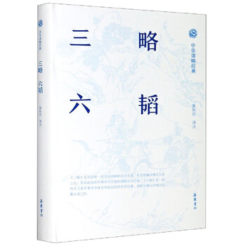 三略六韬(精)/中华谋略经典