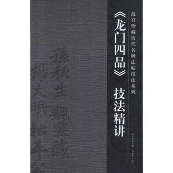 《龙门四品》技法精讲