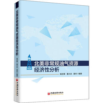 北美非常规油气资源经济性分析
