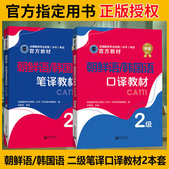 正版 朝鲜语/韩国语笔译+口译教材 2级 CATTI2022全国翻译资格考试教辅新世界出版社