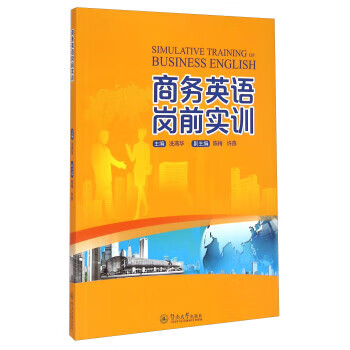 商务英语岗前实训 专著 Simulative training of business Englis