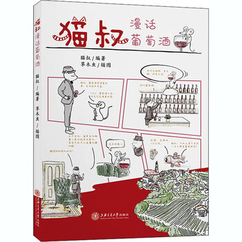 猫叔漫话葡萄酒