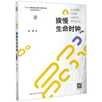 拨慢生命时钟(精)/前沿科技普及丛书