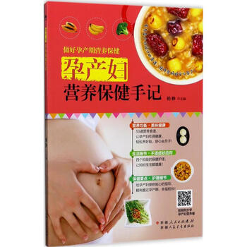 孕产妇营养保健手记 杨静 主编 书籍