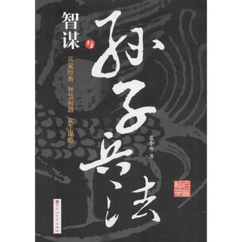 智谋与孙子兵法
