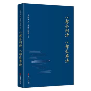 八部金刚功 八部长寿功（精装）