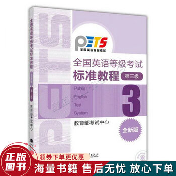 全国英语等级考试标准教程第3级全新版