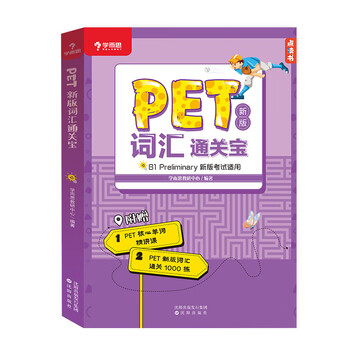 学而思   PET2020剑桥五级考试 新版词汇通关宝 B1 preliminary新版考试适用