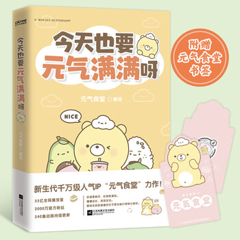 今天也要元气满满呀 元气食堂  书籍