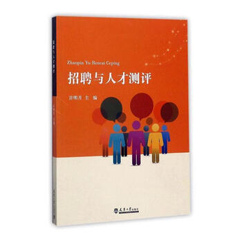 招聘与人才测评许明月天津大学出版社有限责任公司9787561858806 管理书籍