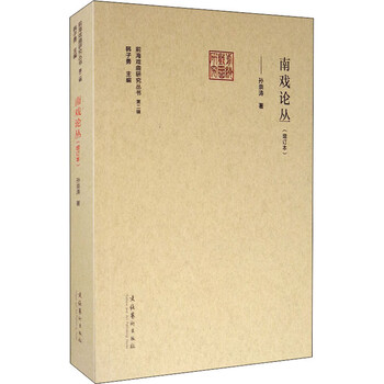 南戏论丛(增订本)