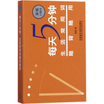 每天5分钟生活常用词随背随用 谢谢 编 书籍