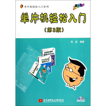 单片机轻松入门(附光盘第3版)/单片机轻松入门系列