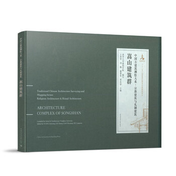 嵩山建筑群（中国古建筑测绘大系·宗教建筑和礼制建筑）