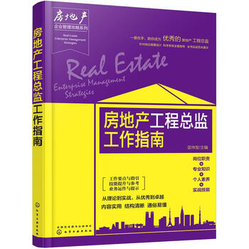 正版房地产企业管理攻略系列--房地产工程总监工作指南 匡仲发 主编 化学工业出版社