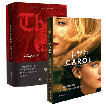 【文学畅销书组合】卡罗尔+大师与玛格丽特 全2本 吴青峰外国文学小说图书籍畅销书排行榜上海译文出