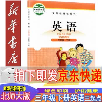 新华书店2022新版三年级下册英语书北师大版英语三年级下册课本 北京师范大学出版社小学三下英语三年级起教材教科书