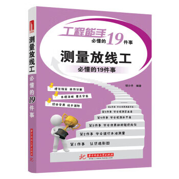 工程能手必懂的19件事:测量放线工必懂的19件事 华中科技大学出版社 9787568003780