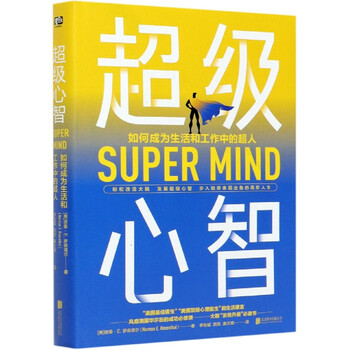超级心智(如何成为生活和工作中的超人)(精)