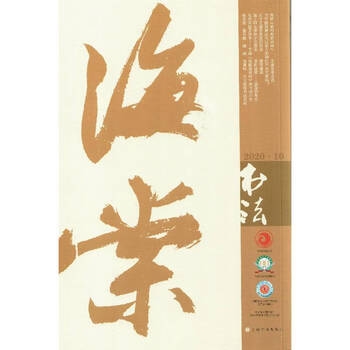 书法（2020年10月刊）