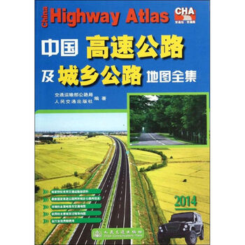中国高速公路及城乡公路地图全集2014   人民交通出版社 编 书籍