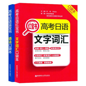 正版高中日语红宝书蓝宝书 高考日语语法+文字词汇 口袋本全套2册 日语高中语法书 日本语语法文字词汇