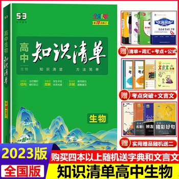2023版曲一线知识清单高中生物知识点重点大全 全国通用版 高一高二高三理科生物高考总复习知识清单