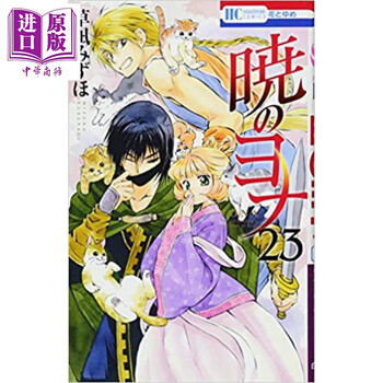 晨曦公主 23 日文原版 暁のヨナ 23
