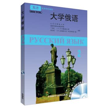 大学俄语东方2（附MP3光盘1张）