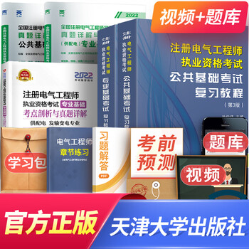 备考2022注册电气工程师基础考试教材2021供配电发输变电公共基础专业基础用书教材真题全套（自选） 供配电：2官方教材+1考点剖析+2历年真题