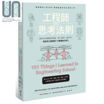 工程师的思考法则 拥有科学逻辑的头脑 像工程师一样思考 港台原版 John Kuprenas 原点