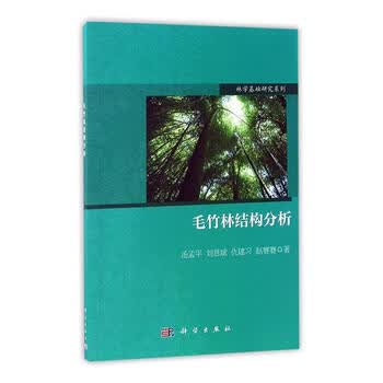 毛竹林结构分析 汤* 农业/林业 9787030516916