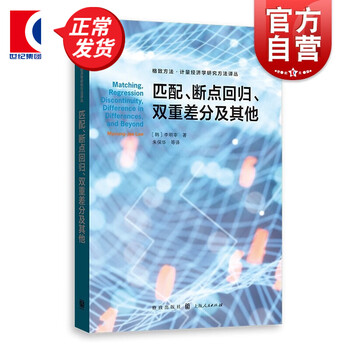 匹配、断点回归、双重差分及其他(格致方法·计量经济学研究方法译丛) 格致出版社