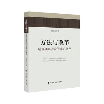 方法与改革:社科刑事诉讼的理论路径:theoretical path of criminal pro