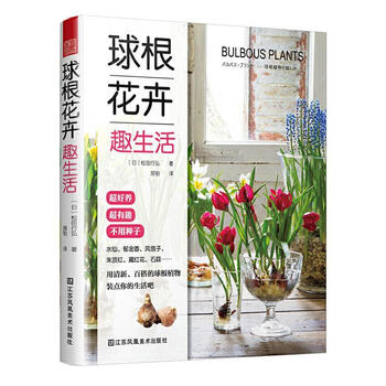 球根花卉趣生活 松田行弘 家居 9787558016202