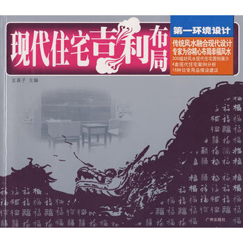 现代住宅吉利布局:环境设计