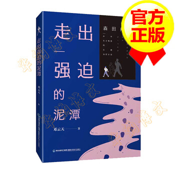 走出强迫的泥潭
