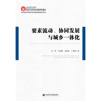 要素流动、协同发展与城乡一体化