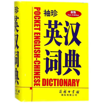 袖珍英汉词典(新版) 黄德远 主编  书籍