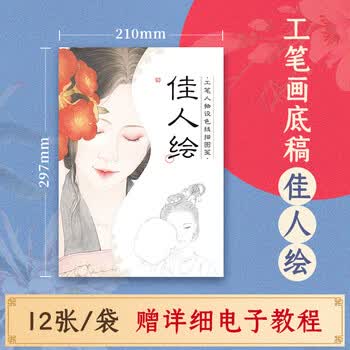 （单册）佳人绘 工笔人物设色线描图笺 12张工笔画底稿白描涂色附电子教程飞乐鸟国画填色线稿纸 超韧熟