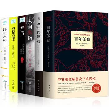 全6册 百年孤独+月亮与六便士+我是猫+人间失格+罗生门+浮生六记 马尔克斯外国文学小说世界名著