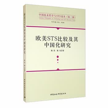 欧美STS比较及其中国化研究