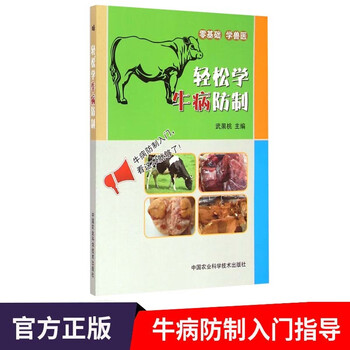 轻松学牛病防制 牛病诊疗入门书籍 武果桃