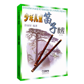 少年儿童笛子教程修订版上海音乐出版社初学零笛子基础教程竹笛教材初学入门简谱书籍 少年儿童笛子教程
