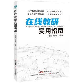 在线教研实用指南